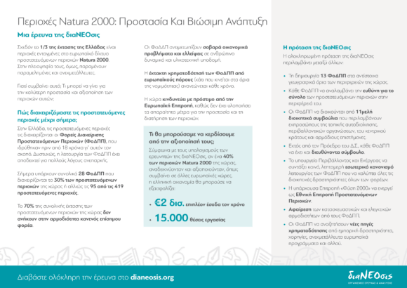 Προστατευόμενες Περιοχές Natura 2000: Μια Χαμένη Ευκαιρία - Dianeosis