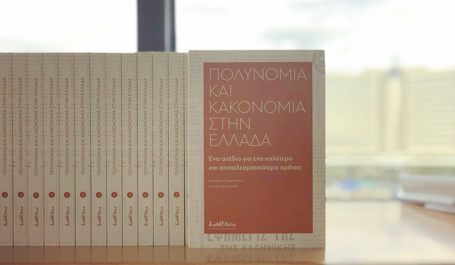 Πολυνομία Και Κακονομία Στην Ελλάδα - Dianeosis