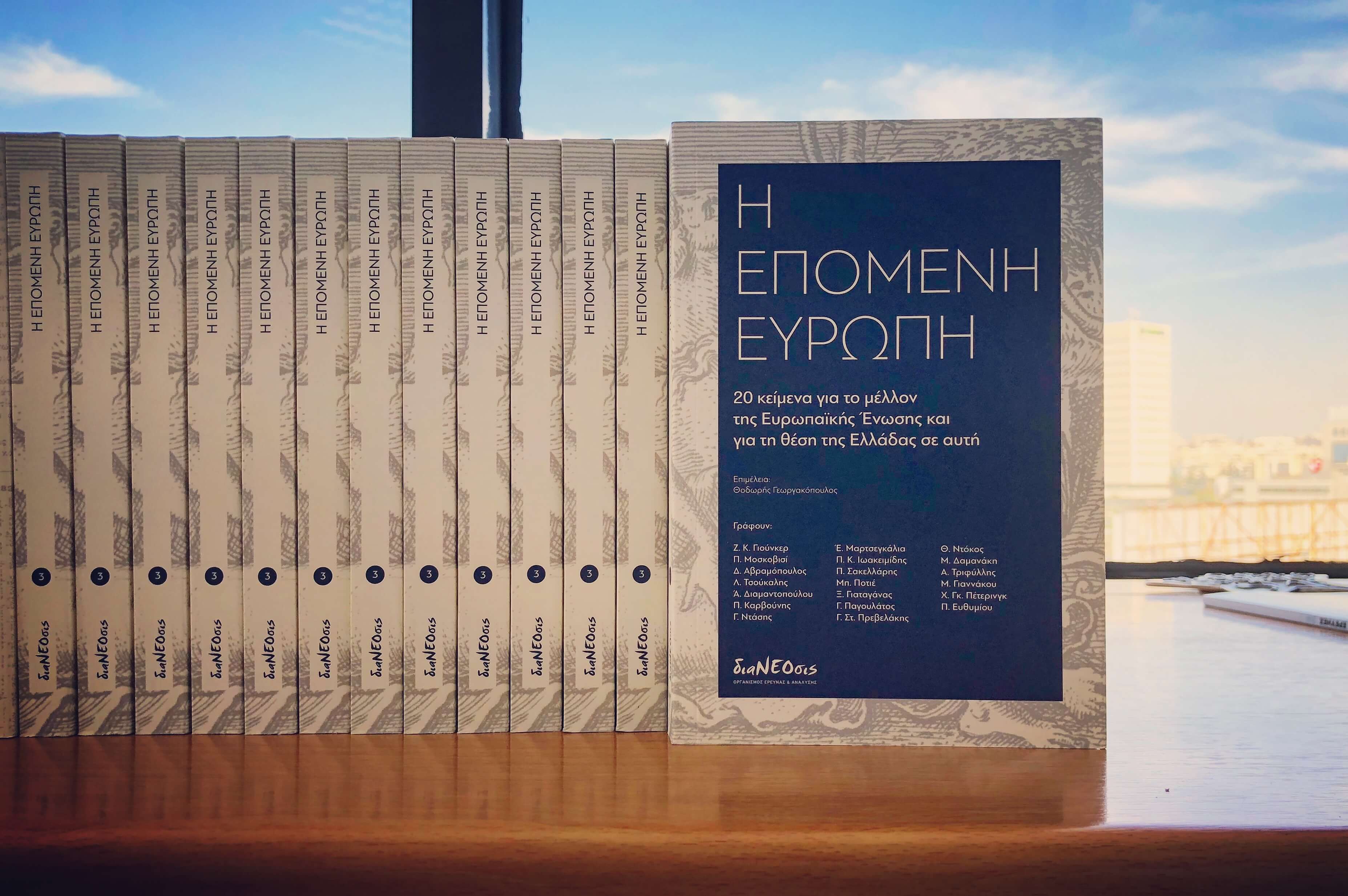 Ελλάδα Και Ευρωπαϊκή Ένωση - Dianeosis