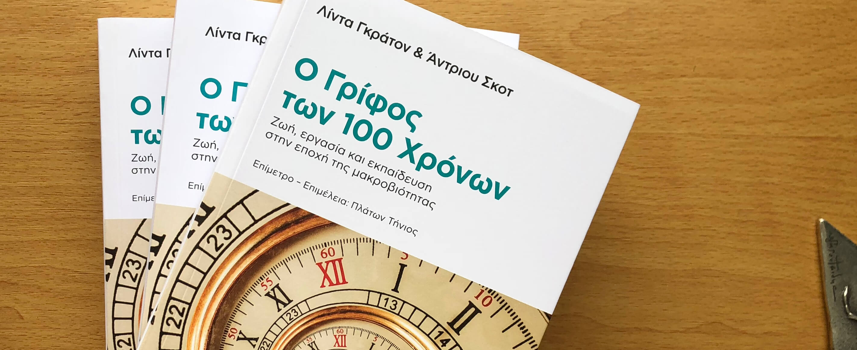 Νέο Βιβλίο: Ο Γρίφος των 100 Χρόνων - Dianeosis