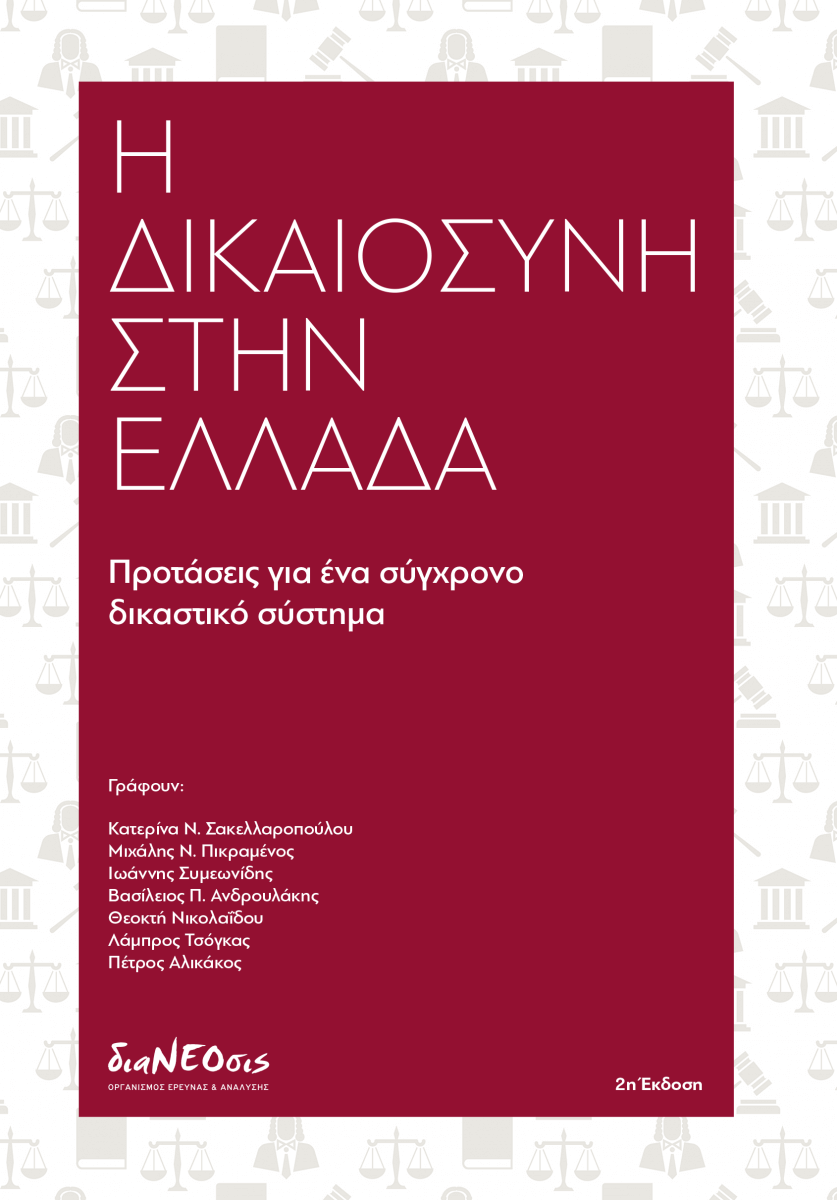 Η Δικαιοσύνη Στην Ελλάδα - Προτάσεις Για Ένα Σύγχρονο Δικαστικό Σύστημα ...