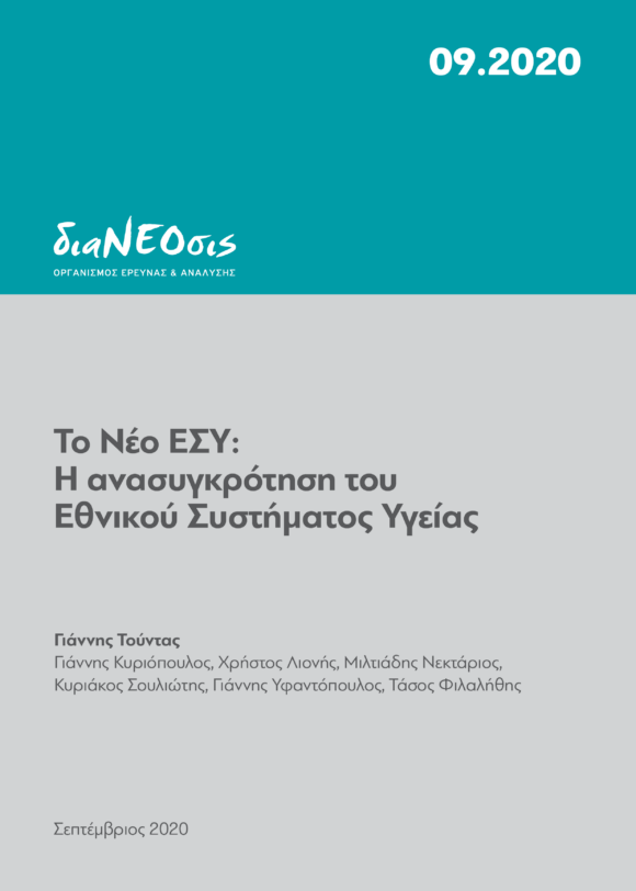 Το Νέο ΕΣΥ: Η Ανασυγκρότηση Του Εθνικού Συστήματος Υγείας - Dianeosis