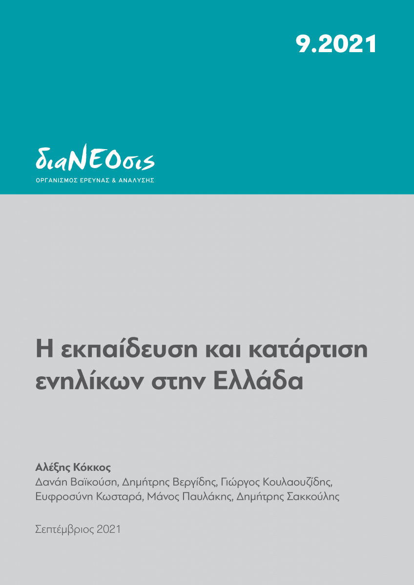 Η Eκπαίδευση Kαι Κατάρτιση Ενηλίκων Στην Ελλάδα - Dianeosis