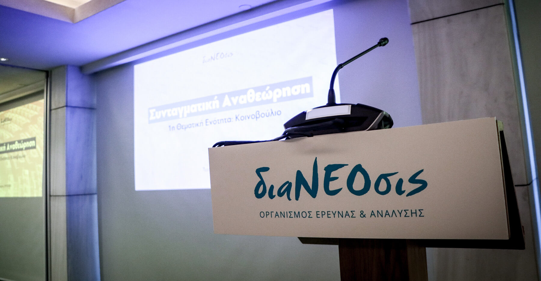 Σειρά Εκδηλώσεων για τη Συνταγματική Αναθεώρηση - Dianeosis